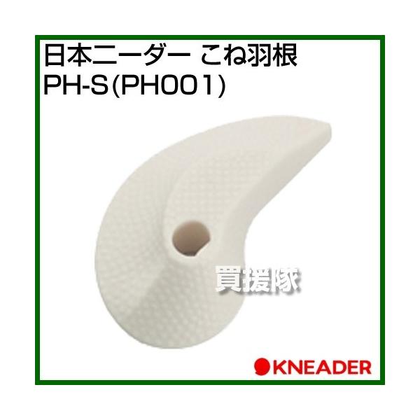 納期について：【取寄】通常3〜5日の発送予定(土日祝除く)■仕様メーカー:日本ニーダー品名:こね羽根品番:PH-SJANコード:4571311821531適用機種:PK301、PK601、PKC601、MK350、KK81、KK81S、PK...
