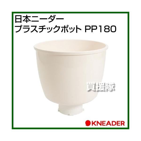 納期について：【取寄】通常3〜5日の発送予定(土日祝除く)■仕様メーカー:日本ニーダー品名:プラスチックポット品番:PP180JANコード:4571311821562 本体サイズ(全高):約240mm粉容量:250g〜1.2kgポット容量:...