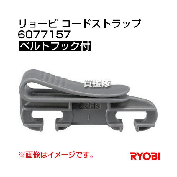 納期について：【取寄】通常3〜5日の発送予定(土日祝除く)メーカー：リョービガーデン機器用、延長コードが引っ掛からないように止めるクリップ、作業時のコードの取り回しが楽になります刈払機やバリカン等の電源コードに使用するコードストラップです■...