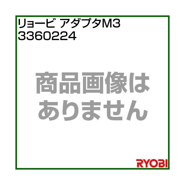 納期について：【取寄】通常3〜5日の発送予定(土日祝除く)メーカー：リョービアダプタ M3集じん機と工具の接続に便利なアダプタ集じん機と工具の接続に使用する異口径接続アダプタ■仕様メーカー:リョービ品名:アダプタ M3品番:3360224左...