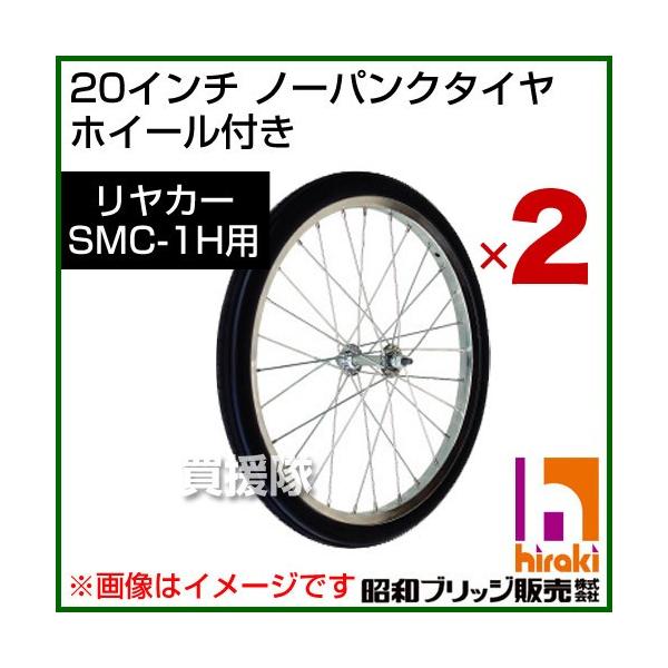 納期について：メーカー直送品(代引き不可)SMC-1やSMC-1Hのノーパンクタイヤの交換用としてご利用できます■仕様メーカー:昭和ブリッジ品名:SMC-1H用交換部品 20インチ ノーパンクタイヤ ホイール付き 2本数量:2輪対応機種:S...