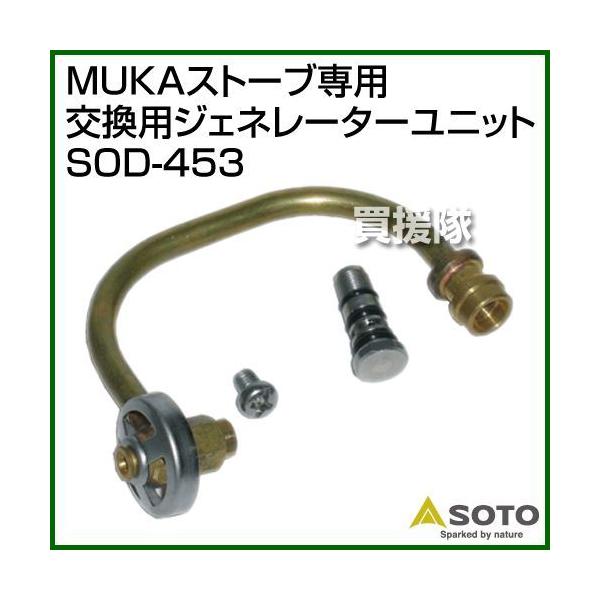 納期について：【取寄】通常3〜5日の発送予定(土日祝除く)使用20時間ごとの交換が目安[MUKAストーブSOD-371用]■仕様メーカー:新富士バーナー品名:SOTO MUKAストーブ用 交換用ジェネレーターユニット品番:SOD-453セッ...