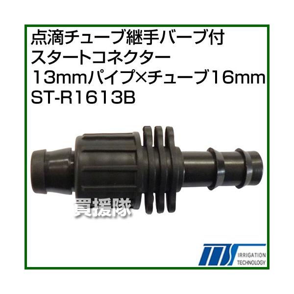 納期について：【取寄】通常3〜5日の発送予定(土日祝除く)■仕様メーカー:株式会社イリテック品名:点滴チューブ継手バーブ付スタートコネクター 13mmパイプ×チューブ16mm品番:ST-R1613B重量:約0.01kg点滴チューブ:16mm...