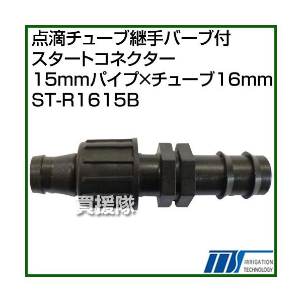 納期について：【取寄】通常3〜5日の発送予定(土日祝除く)■仕様メーカー:株式会社イリテック品名:点滴チューブ継手バーブ付スタートコネクター 15mmパイプ×チューブ16mm品番:ST-R1615B重量:約0.02kg点滴チューブ:16mm...