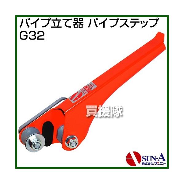 納期について：通常1〜3日で発送予定(土日祝除く）■仕様メーカー:サンエー品名:パイプ立て器 パイプステップ品番:G32JANコード:4540425000118適応パイプ:19.0〜32.0mm(2段切り替え式)【サンエー san-eh s...