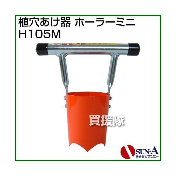 納期について：【取寄】通常3〜5日の発送予定(土日祝除く)■仕様メーカー:サンエー品名:植穴あけ器 ホーラーミニ品番:H105MJANコード:4540425002006種類:ハンディタイプ(ホーラーミニ)マルチ穴:9.0cm植穴:10.5c...