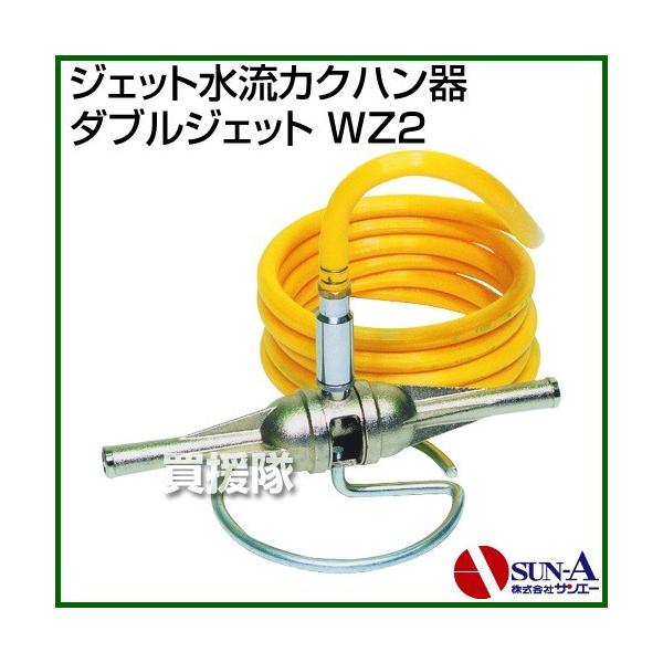 納期について：通常1〜3日で発送予定(土日祝除く）■仕様メーカー:サンエー品名:ジェット水流カクハン器 ダブルジェット品番:WZ2JANコード:4540425000194ノズル噴射量:3L/分　圧力2Mpa(20kgf/cm2)時カクハン量...