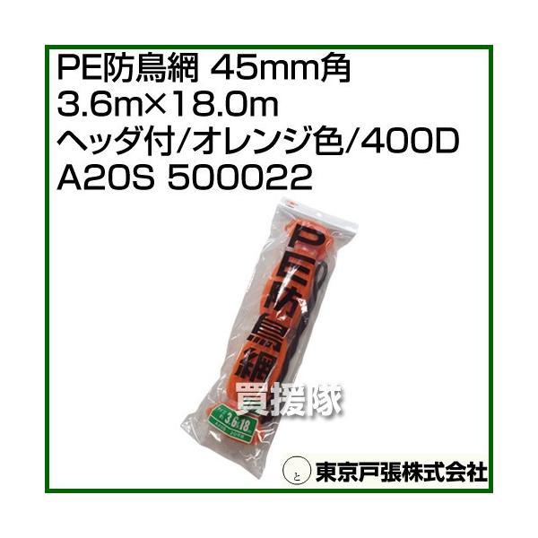 納期について：【取寄】通常3〜5日の発送予定(土日祝除く)■仕様メーカー:東京戸張品名:PE防鳥網 45mm角 3.6m×18.0m [オレンジ色/400D] A20S品番:500022JANコード:4900292310220カラー:オレン...
