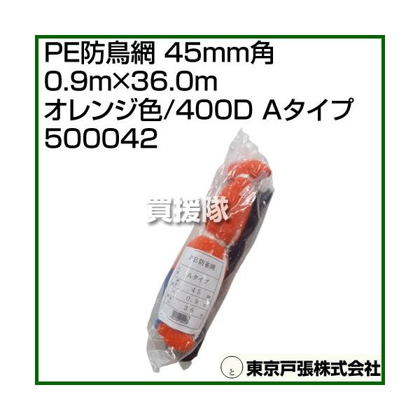 納期について：【取寄】通常3〜5日の発送予定(土日祝除く)■仕様メーカー:東京戸張品名:PE防鳥網 45mm角 0.9m×36.0m [オレンジ色/400D] Aタイプ品番:500042JANコード:4900292000428カラー:オレン...