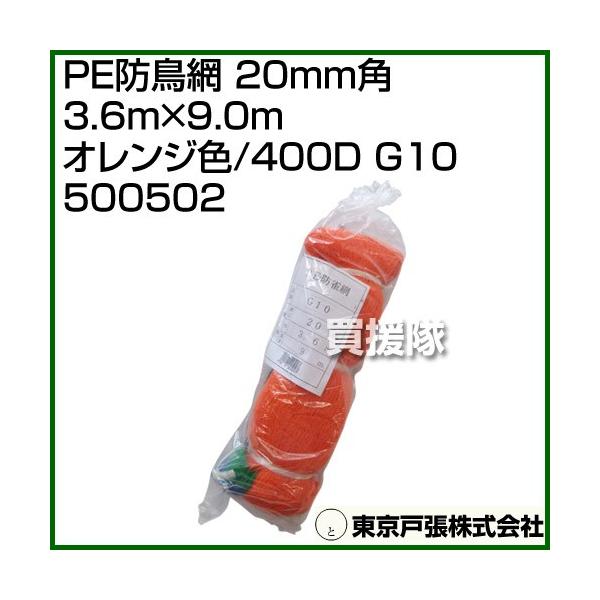 納期について：【取寄】通常3〜5日の発送予定(土日祝除く)■仕様メーカー:東京戸張品名:PE防鳥網 20mm角 3.6m×9.0m [オレンジ色/400D] G10品番:500502JANコード:4900292005027カラー:オレンジ規...