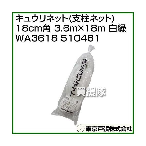 納期について：【取寄】通常3〜5日の発送予定(土日祝除く)■仕様メーカー:東京戸張品名:キュウリネット(支柱ネット) 18cm角 3.6m×18m [白緑] WA3618品番:510461JANコード:4900292322810カラー:白/...