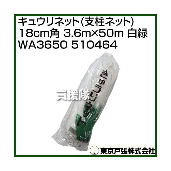 納期について：【取寄】通常3〜5日の発送予定(土日祝除く)■仕様メーカー:東京戸張品名:キュウリネット(支柱ネット) 18cm角 3.6m×50m [白緑] WA3650品番:510464JANコード:4900292204642カラー:白/...