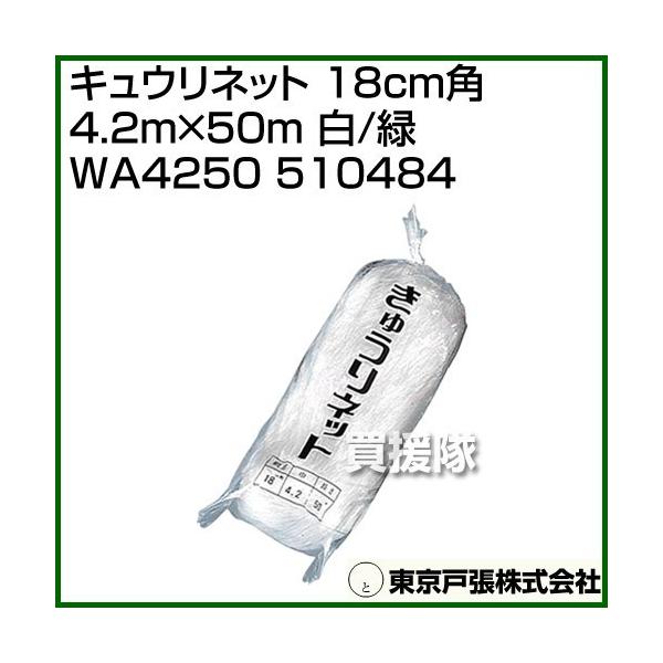納期について：【取寄】通常3〜5日の発送予定(土日祝除く)■仕様メーカー:東京戸張品名:キュウリネット 18cm角 4.2m×50m [白/緑] WA4250品番:510484JANコード:4900292204840カラー:白/緑規格:18...