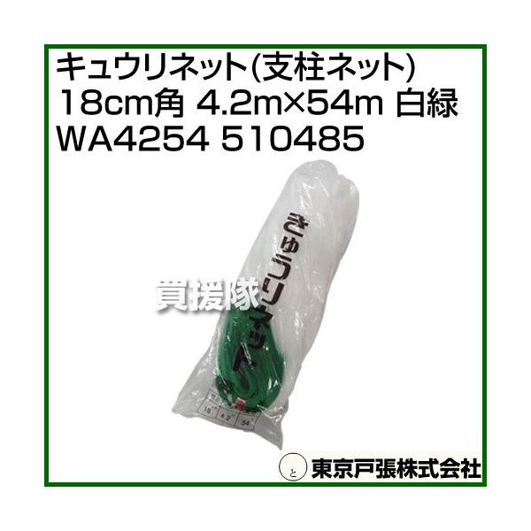 納期について：【取寄】通常3〜5日の発送予定(土日祝除く)■仕様メーカー:東京戸張品名:キュウリネット(支柱ネット) 18cm角 4.2m×54m [白緑] WA4254品番:510485JANコード:4900292204857カラー:白/...
