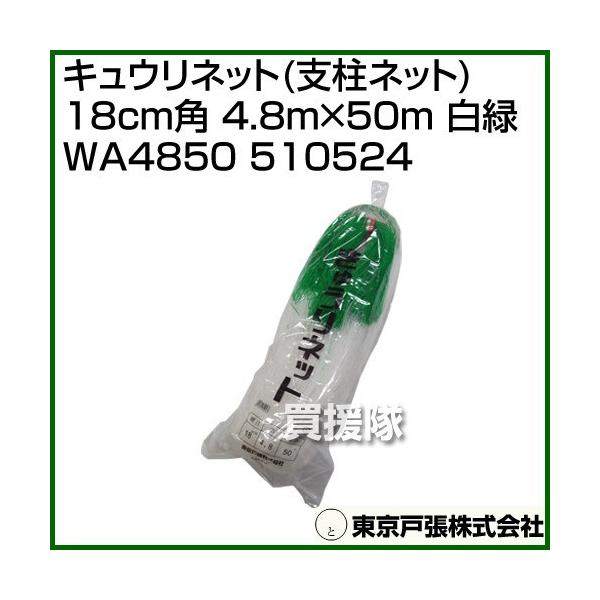 納期について：【取寄】通常3〜5日の発送予定(土日祝除く)■仕様メーカー:東京戸張品名:キュウリネット(支柱ネット) 18cm角 4.8m×50m [白緑] WA4850品番:510524JANコード:4900292205243カラー:白/...