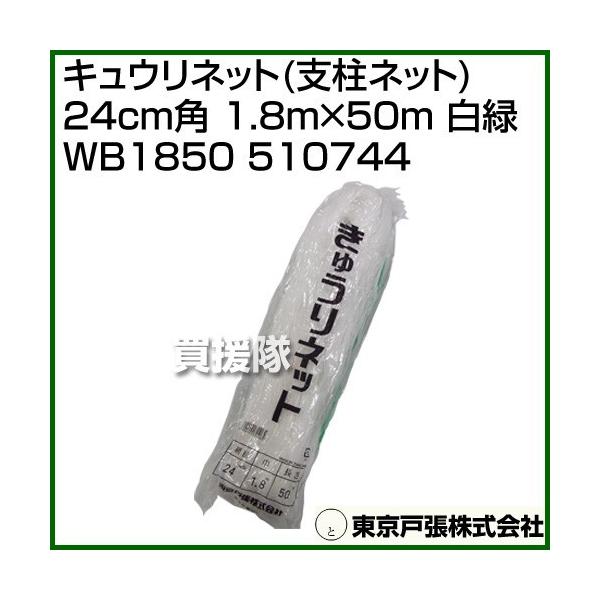 納期について：【取寄】通常3〜5日の発送予定(土日祝除く)■仕様メーカー:東京戸張品名:キュウリネット(支柱ネット) 24cm角 1.8m×50m [白緑] WB1850品番:510744JANコード:4900292324265カラー:白/...
