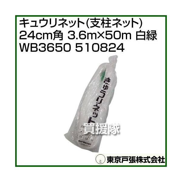 納期について：【取寄】通常3〜5日の発送予定(土日祝除く)■仕様メーカー:東京戸張品名:キュウリネット(支柱ネット) 24cm角 3.6m×50m [白緑] WB3650品番:510824JANコード:4900292208244カラー:白/...