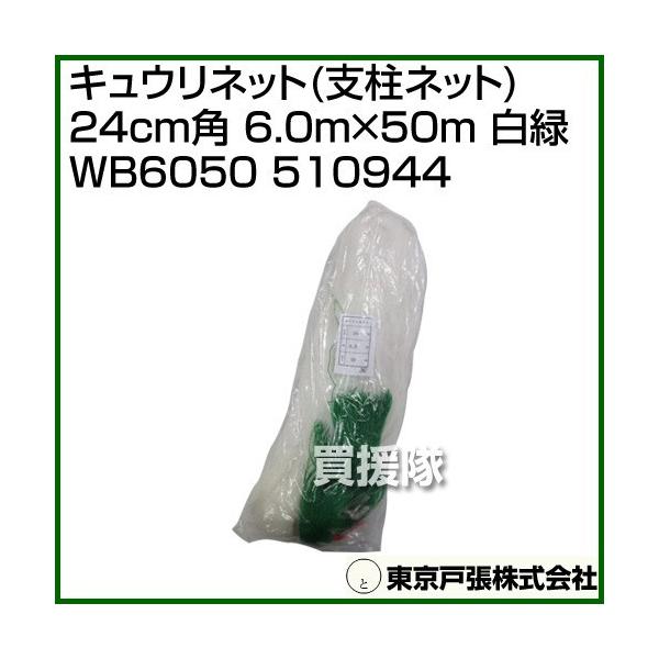 納期について：【取寄】通常3〜5日の発送予定(土日祝除く)■仕様メーカー:東京戸張品名:キュウリネット(支柱ネット) 24cm角 6.0m×50m [白緑] WB6050品番:510944JANコード:4900292209449カラー:白/...