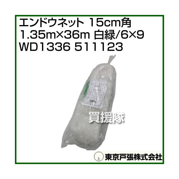 納期について：【取寄】通常3〜5日の発送予定(土日祝除く)■仕様メーカー:東京戸張品名:エンドウネット 15cm角 1.35m×36m [白緑/6×9] WD1336品番:511123JANコード:4900292211237カラー:白/緑規...