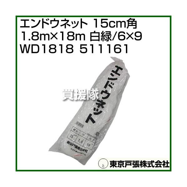 納期について：【取寄】通常3〜5日の発送予定(土日祝除く)■仕様メーカー:東京戸張品名:エンドウネット 15cm角 1.8m×18m [白緑/6×9] WD1818品番:511161JANコード:4900292211619カラー:白/緑規格...