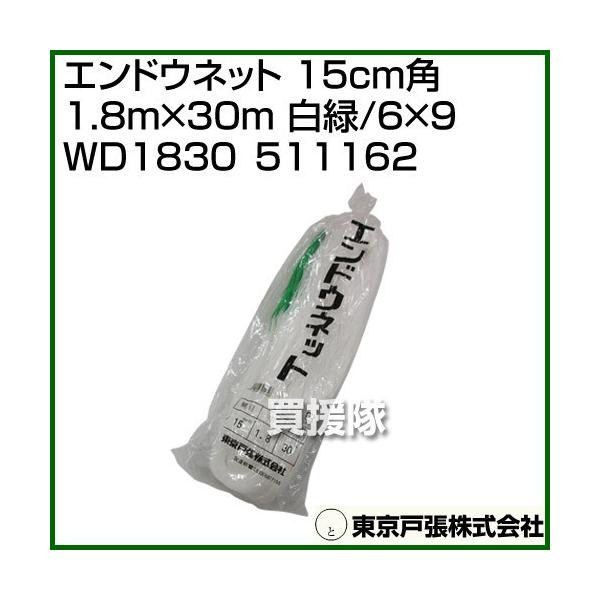納期について：【取寄】通常3〜5日の発送予定(土日祝除く)■仕様メーカー:東京戸張品名:エンドウネット 15cm角 1.8m×30m [白緑/6×9] WD1830品番:511162JANコード:4900292211626カラー:白/緑規格...