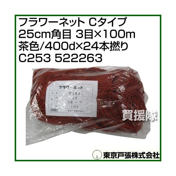 納期について：【取寄】通常3〜5日の発送予定(土日祝除く)■仕様メーカー:東京戸張品名:フラワーネット Cタイプ 25cm角目 3目×100m [茶色/400d×24本撚り] C253品番:522263JANコード:490029242263...
