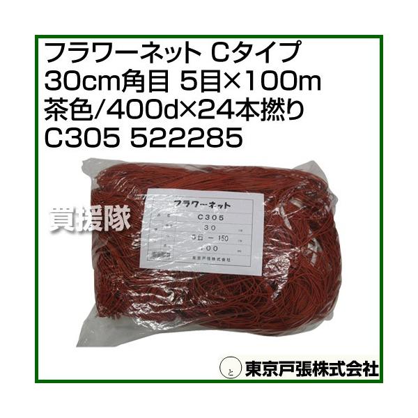 納期について：【取寄】通常3〜5日の発送予定(土日祝除く)■仕様メーカー:東京戸張品名:フラワーネット Cタイプ 30cm角目 5目×100m [茶色/400d×24本撚り] C305品番:522285JANコード:490029242285...