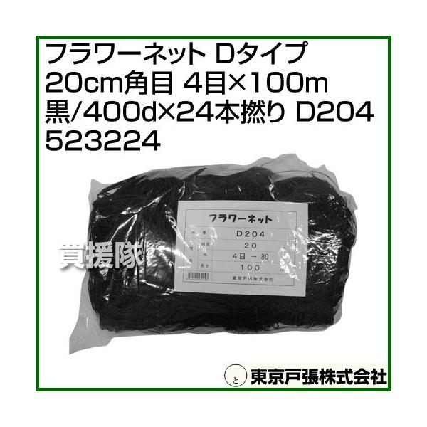 納期について：【取寄】通常3〜5日の発送予定(土日祝除く)■仕様メーカー:東京戸張品名:フラワーネット Dタイプ 20cm角目 4目×100m [黒/400d×24本撚り] D204品番:523224JANコード:4900292432243...
