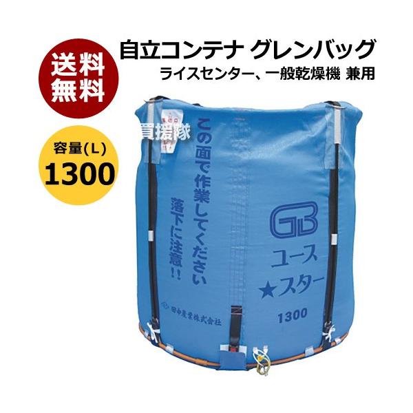 納期について：【取寄】通常3〜5日の発送予定(土日祝除く)【送料無料】品名：グレンバッグ ユーススター形式・容量：1,300L本体寸法：φ1,200×1,260H(mm)容量(生籾)：約750(kg)投入口の大きさ：直径1,200(mm)排...