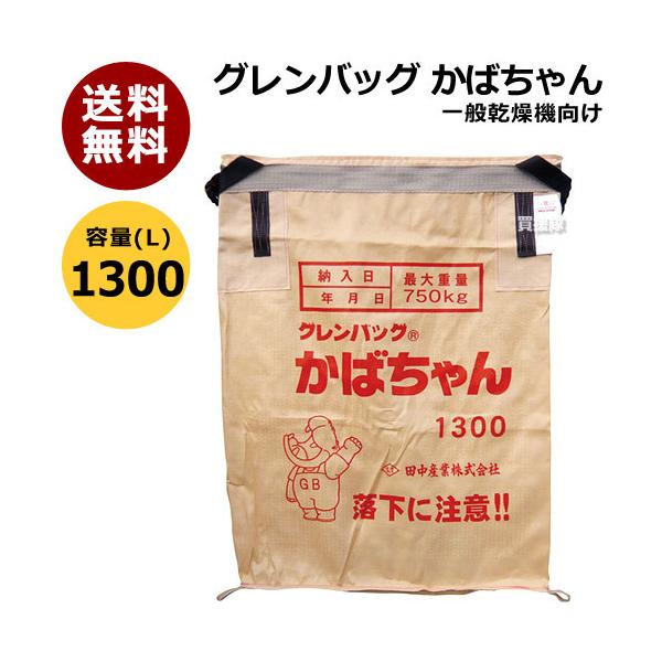 納期について：通常1〜3日で発送予定(土日祝除く)【送料無料】新JIS対応！投入口全開式1300L品名:グレンバッグ かばちゃん型式・容量:1300L生地:PP規格・適用:940×940×1200H排出口:一般乾燥機向け最大重量:750kg...