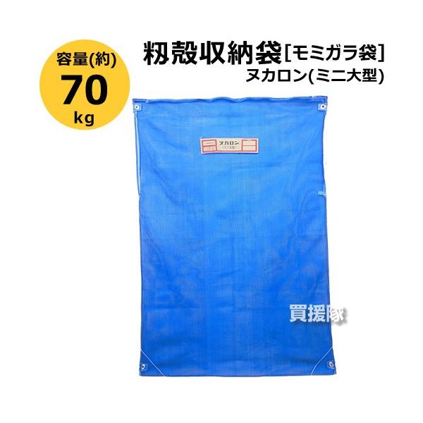納期について：通常1〜3日で発送予定(土日祝除く)品名：ヌカロン(ミニ大型)標準寸法：巾120×長さ170(cm)材質：ポリエチレン標準容量：約70(kg)※空袋は屋外に放置したり、日の差し込む倉庫の窓際に保管しないでください。紫外線により...
