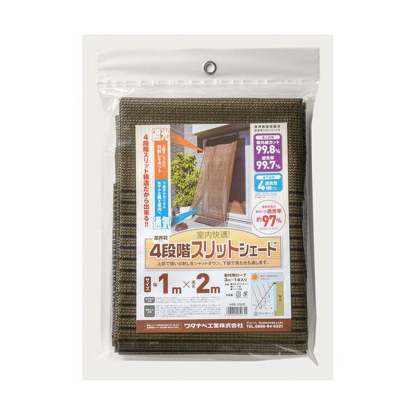 納期について：メーカー直送品(代引き不可)メーカー名：ワタナベ工業(株)【 特長 】・日よけ目的部分(上部)の遮光率99.7％、UVカット99.8％です。・4段階スリット構造、上部で強い日差しをシャットダウンし、下部では風も光も通します。【...