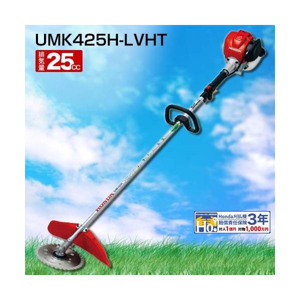 草刈機 ホンダ UMK425H-LVHT 草刈り機 刈払機【送料無料】納期について：納期について：通常1〜3日で発送予定(土日祝除く）こちらの商品は「UMK425H1-LVHT」となります。「UMK425H LVHT」の後継機種です。■環境...