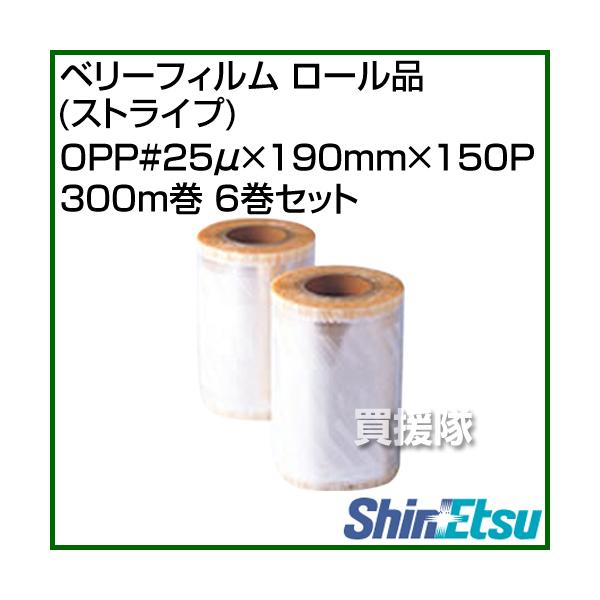 納期について：メーカー直送品(代引き不可)特徴・手に糊が残らず、作業効率もアップします。・対候性のあるロール品専用糊を使用！・貼り損じでも再剥離が可能です！■仕様メーカー:信越ファインテック品名:ベリーフィルム ロール品(ストライプ)OPP...