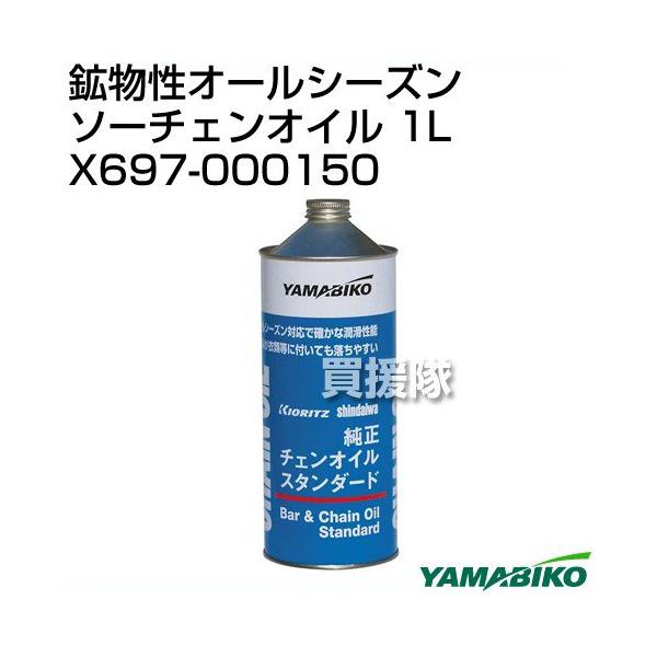納期について：【取寄】通常3〜5日の発送予定(土日祝除く)オールシーズン対応で確かな潤滑性能オイルが衣類等に付いても落ちやすい■仕様メーカー:新ダイワ(やまびこ)品名:鉱物性オールシーズンソーチェンオイル 1L品番:X697-000150容...