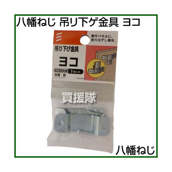 納期について：【取寄】通常3〜5日の発送予定(土日祝除く)■仕様メーカー:八幡ねじ品名:吊リ下ゲ金具 ヨコJANコード:4979874177056入数:1セット使用ねじ径:2.6〜3.1mm【八幡ねじ吊リ下ゲ金具 ヨコ YAZAKI 部品 ...