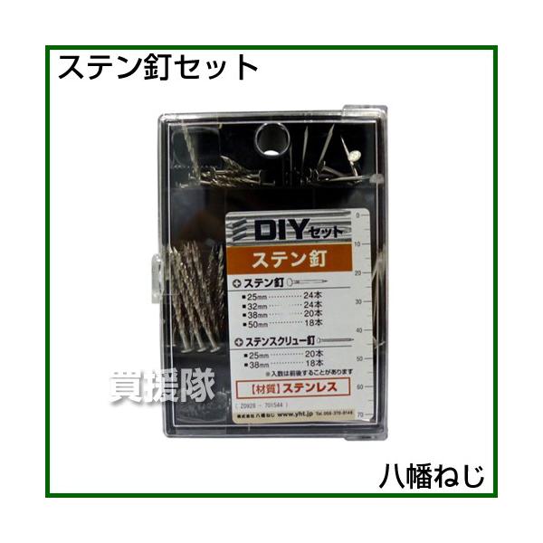 納期について：【取寄】通常3〜5日の発送予定(土日祝除く)ステンレス釘の様々なサイズが入って便利(25・32・38・50ミリ、ステンレススクリュー25・38ミリ)■仕様品名:ステン釘セットメーカー:八幡ねじ材質:ステンレスJANコード:49...