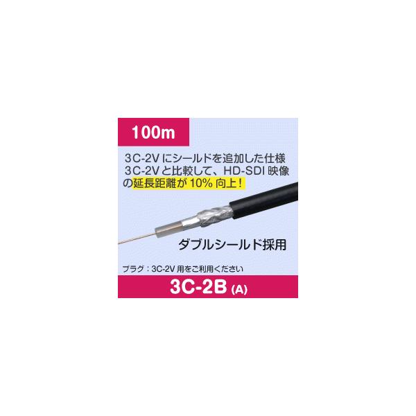 ●カメラ同軸ケーブル・3C-2B  (3C-2Vケーブルにシールドを追加し、ダブルシールドの3C-2Bケーブルです。)<br>・カラー：黒色・長さ：100m・アルミテープ・編組材質銅覆アルミ線・RoHS対応品・1巻■特 徴&lt...