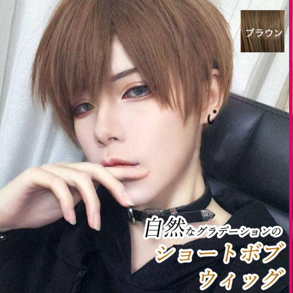 ナチュラルでシンプルなメンズウィッグです。自然で、ナチャラルな作りのため年令問わずファッションやコスプレなどで活躍頂けます。また、初心者の方でも着けやすく高級耐熱ファイバー素材の為コテ・アイロン・ドライヤーも120℃まで可能です。フック式の...