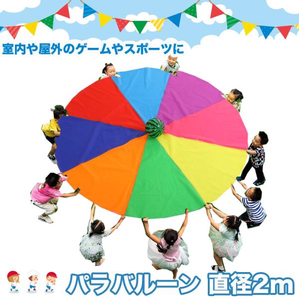 ８色のカラフルなパラバルーンとなっております。持ち手があり、握りやすいため、小さいお子様から大人まで楽しく遊べます。直径2mのサイズなので家の中でも遊べ、リトミック体操・お遊戯会・運動会などに活躍頂けます。【仕様】カラー8色【サイズ】直径2ｍ