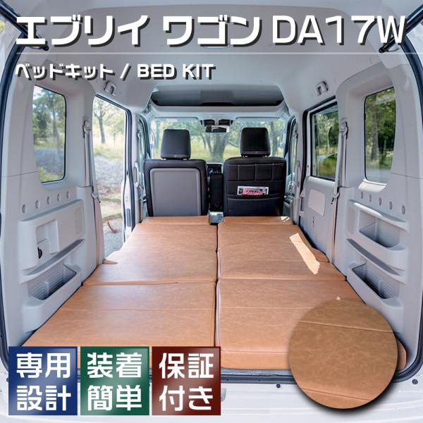 ベッドマット エブリイ ワゴン DA17W  専用 折り畳み式マットレス 車中泊 ブラウン アウトドア キャンプ レジャー 専用設計 送料無料