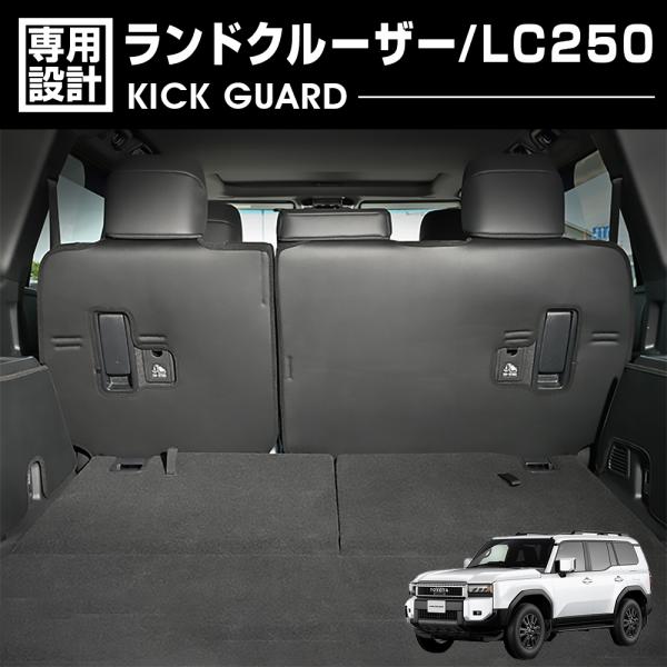 ランドクルーザー LC250  ドアキックガード セカンドシートバックカバー 2ピース 内装 保護 傷防止 ブラック カーパーツ アクセサリー