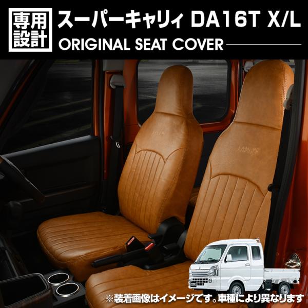 LANBO スーパーキャリィ DA16T X/L  シートカバー ブラウンレザー 車検対応 証明書取得 カーシート 座席カバー ドレスアップ 内装