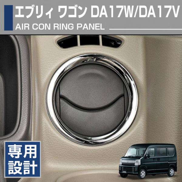 爆買 商品名：スズキ エブリィ ワゴン / バン DA17系 専用 エアコンリングパネル型番：BM004-1 / BM004-1-CB素材：ABS樹脂（多重塗装・クロームメッキ加工）カラー：シルバー / カーボン調サイズ：エアコン吹き出し口...