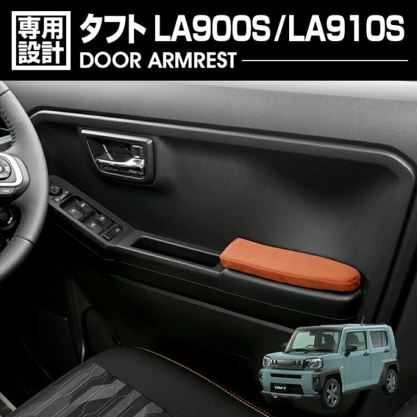 商品名：タフト LA900S / LA910S 専用 ドアアームレストパッド 左右セット型番：DP006 / DP006-BK素材：高反発ウレタン ＋ 表面スエード調レザーカラー：ブラウン / ブラックサイズ：タフト LA900S / LA...