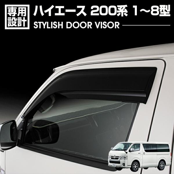 爆買 商品名：ハイエース 200系 1型-8型 ドアバイザー W固定タイプ型番：DS05素材：高品質PMMA樹脂カラー：スモークブラックサイズ：ハイエース 200系 フロントドア専用設計対応車種代表例：トヨタ ハイエース 200系 1型/2...