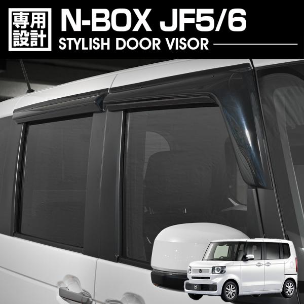 爆買 商品名：N-BOX JF5 JF6 専用 ドアバイザー型番：DS14素材：高密度PMMAカラー：スモークブラックサイズ：フロント/リア 4枚セット重量：軽量設計（耐候性重視）対応車種代表例：ホンダ N-BOX / N-BOXカスタム（...