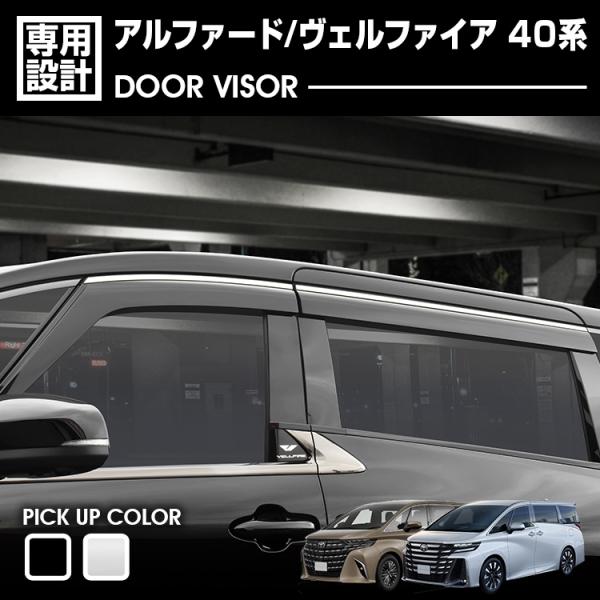 爆買 商品名：アルファード ヴェルファイア 40系 専用 ドアバイザー型番：DS33-BK / DS33-SV素材：高耐久PMMA（アクリル）カラー：スモークブラック / シルバーサイズ：新型40系専用サイズセット内容：バイザー本体×4（フ...