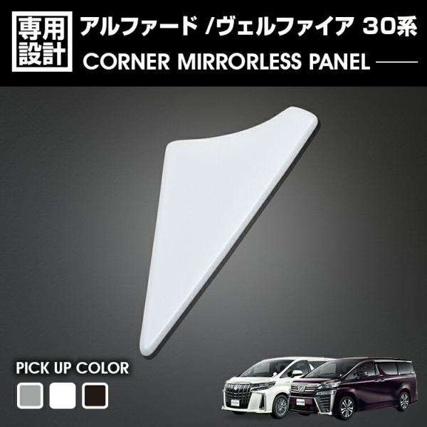 爆買 商品名：アルファード ヴェルファイア 30系 コーナーミラーレスパネル型番：E-070シリーズ素材：ABS製カラー：ブラック(202) / ホワイトパール(070) / グレーサイズ：30系専用サイズ対応車種代表例：トヨタ アルファー...