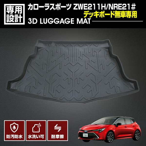 爆買 商品名：カローラスポーツ 210系 専用 3D ラゲッジマット型番：LM106素材：高密度TPE（熱可塑性エラストマー）カラー：ブラックサイズ：カローラスポーツ デッキボード無し車専用設計対応車種代表例：トヨタ カローラスポーツ 21...